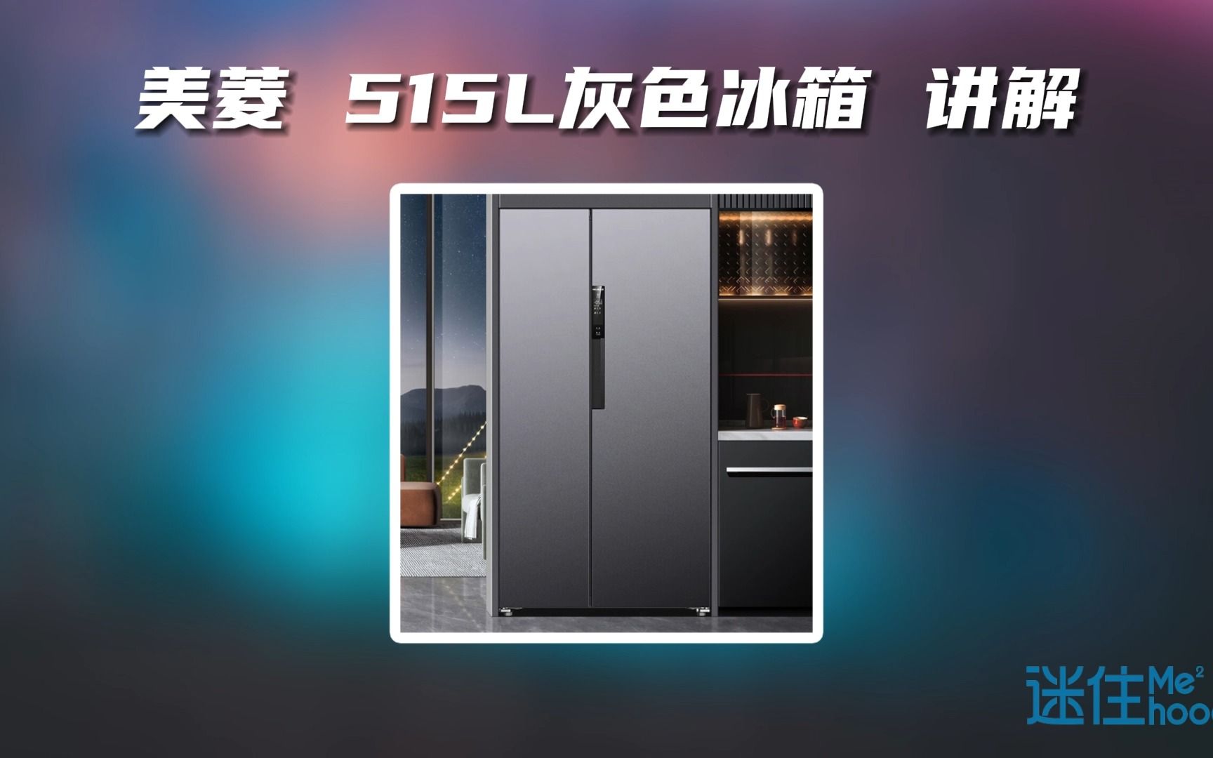 美菱 515L灰色冰箱 产品讲解