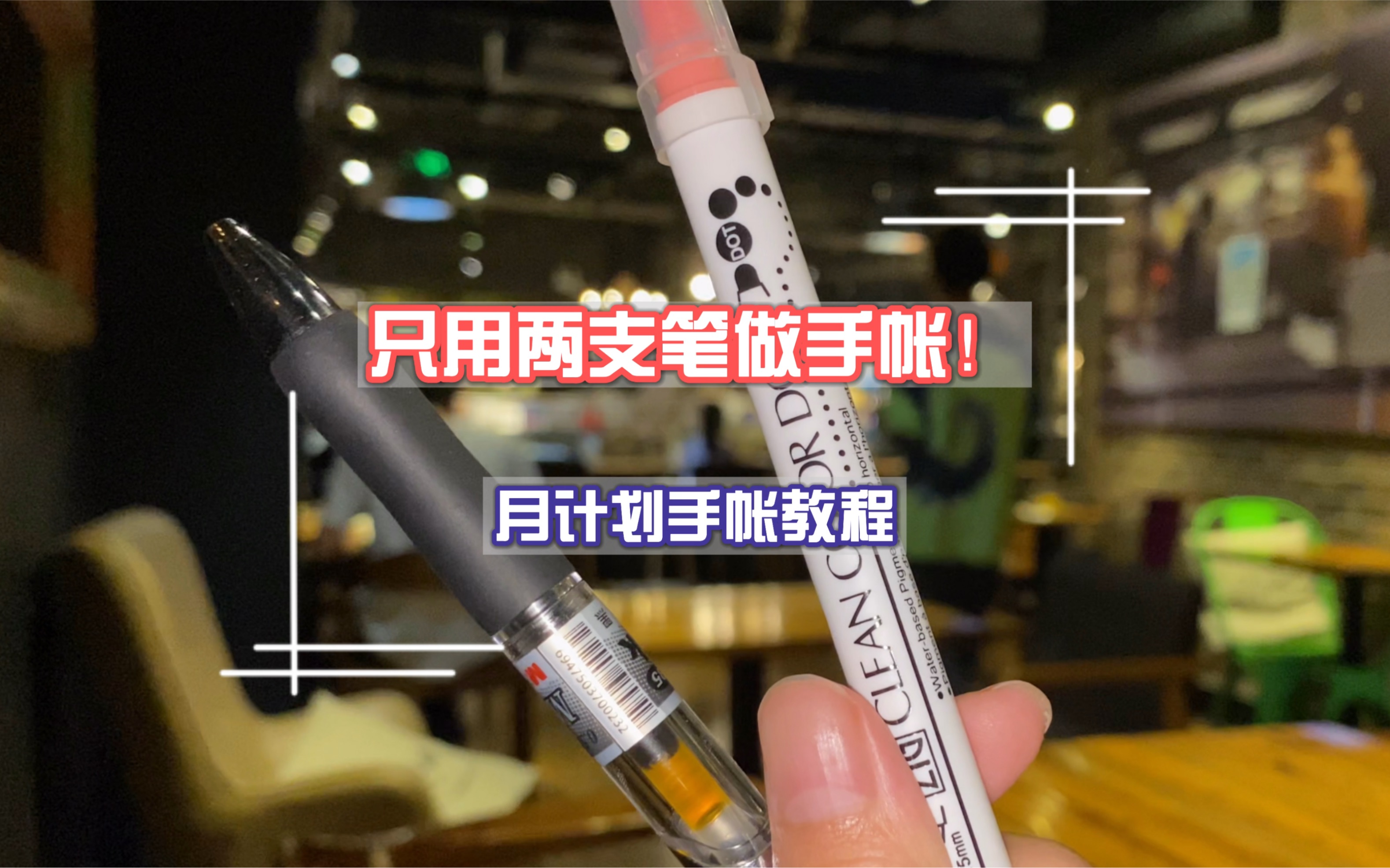 教你只用两支笔,做月计划手帐! | 小莹手帐