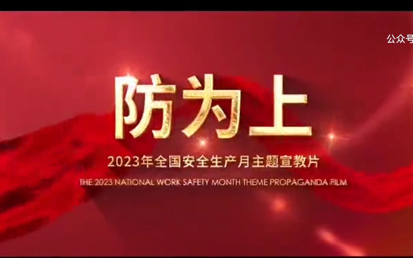 2023年安全生产月主题视频-防为上