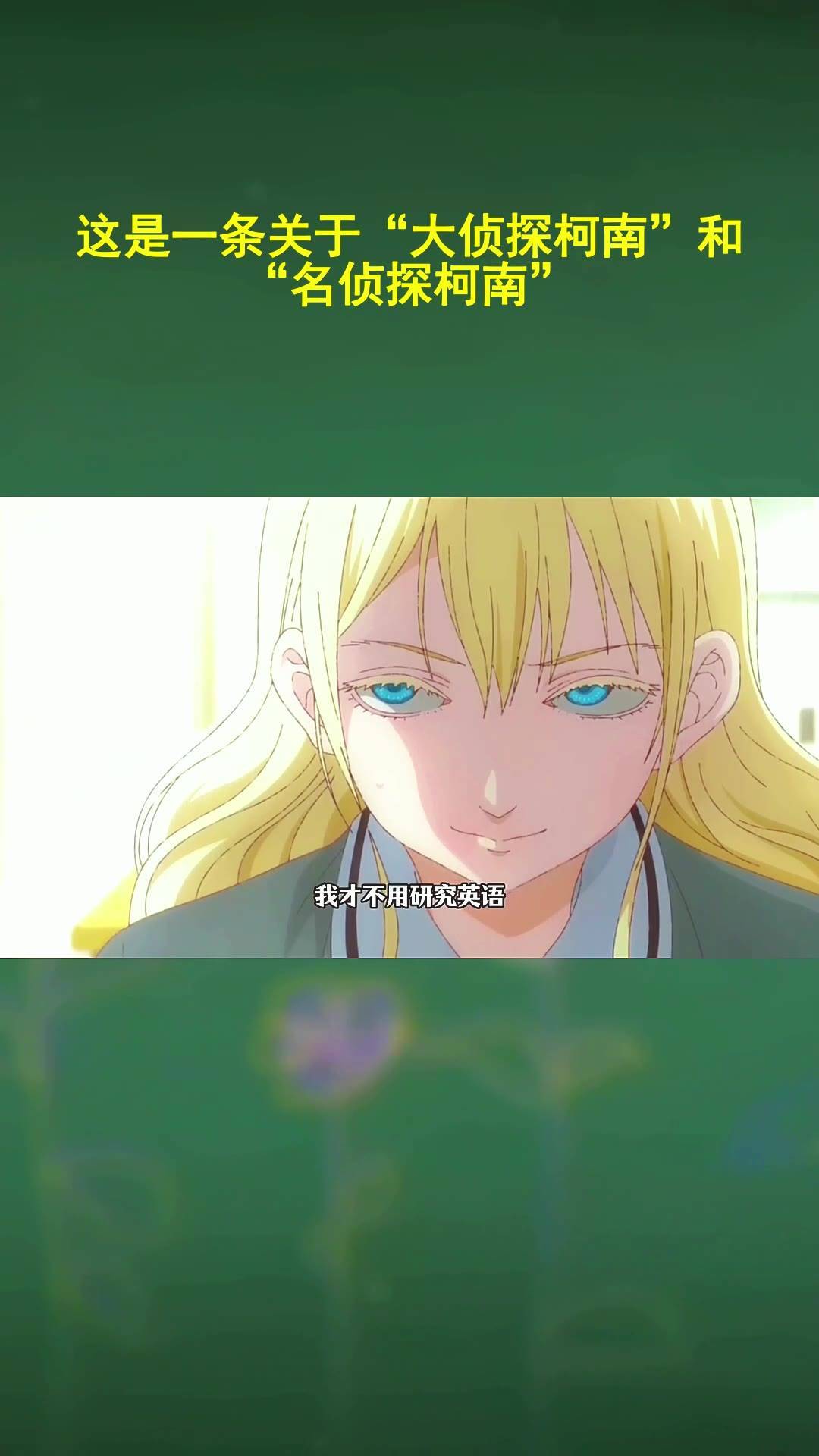 这是一条关于"大侦探柯南"和"名侦探柯南"