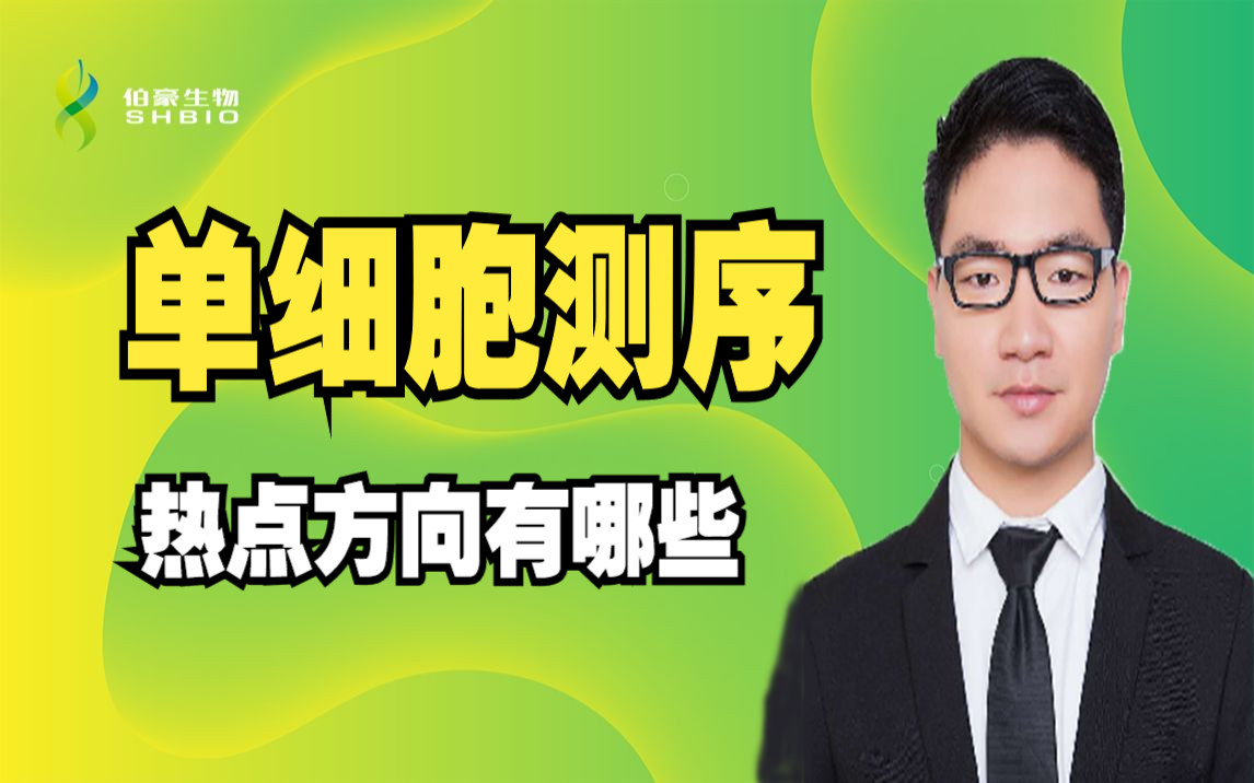 【单细胞专题】单细胞测序的热点方向及案例解读-伯豪生物