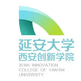 延安大学西安创新学院 