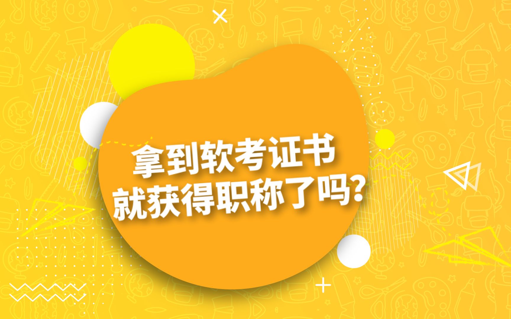 软考证书有什么用?拿到证书就获得职称了?
