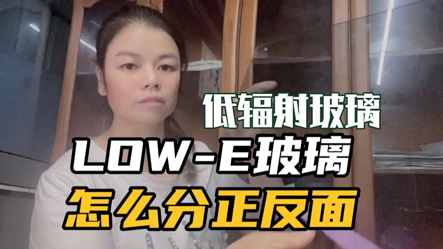 爱种菜的我从事玻璃行业,今天就教大家Low-E玻璃怎么区分正反