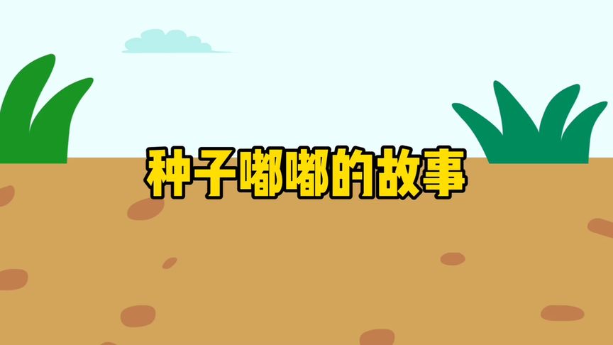 种子嘟嘟的故事 植物的生长过程