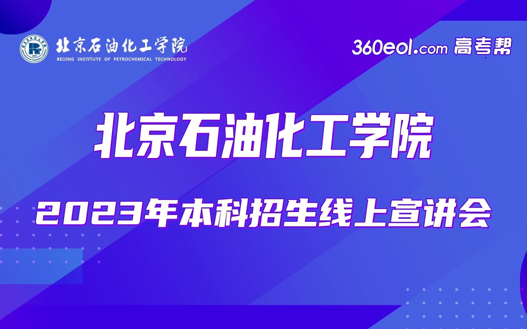 【360eol高考帮】教授说专业—北京石油化工学院—信息工程学院++...