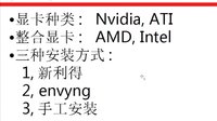 加拿大海明:Ubuntu Linux 8视频教程 22 显卡驱动2