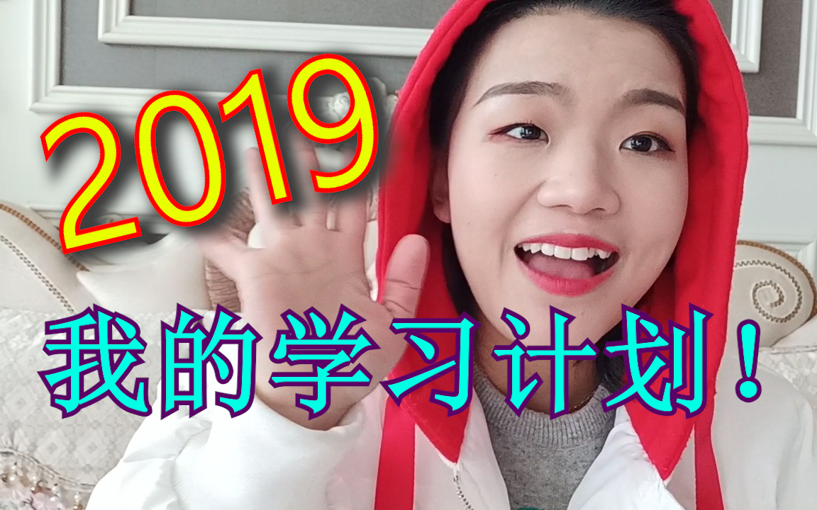 2019你有什么计划吗?我想要学的都在这里了,看看有没有你想学的?