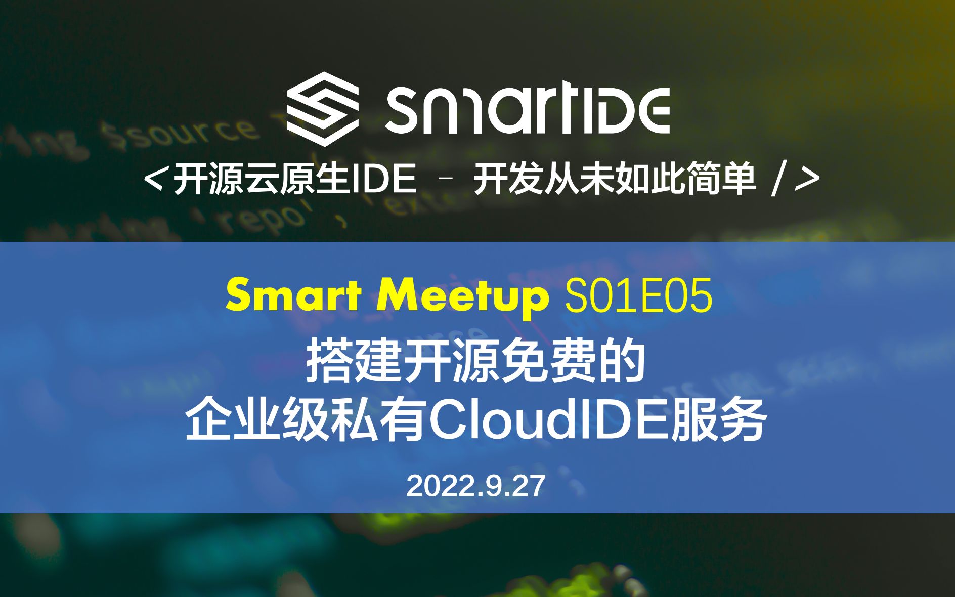 开源云原生SmartIDE - SmartMeetup S01E05 搭建私有CloudIDE服务