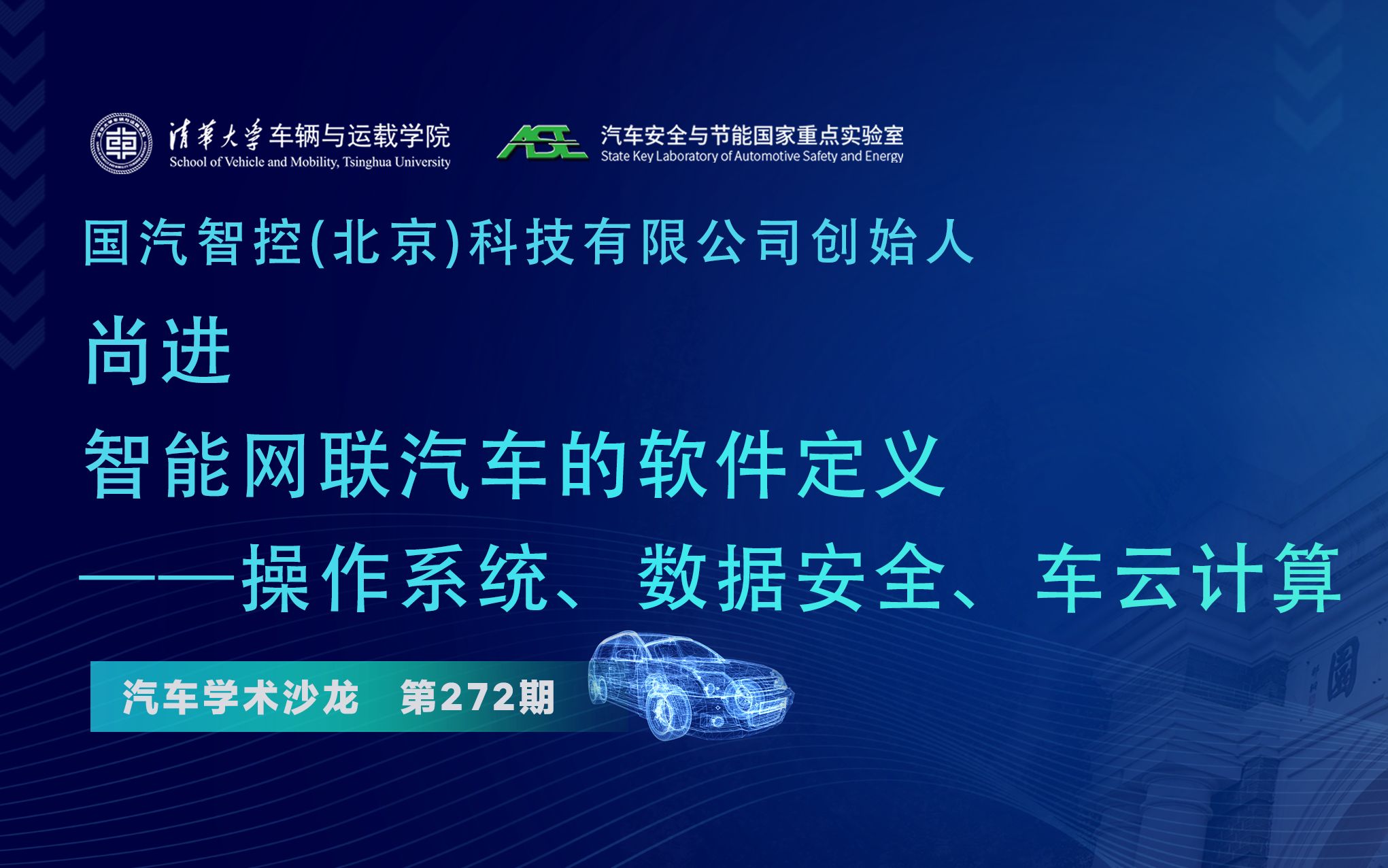 【汽车学术沙龙】尚进:智能网联汽车的软件定义——操作系统、数据...