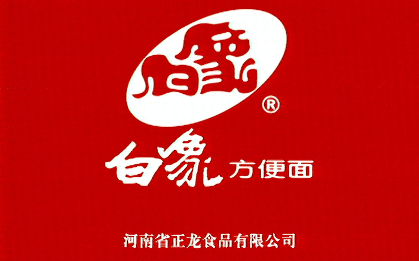 【粉丝点菜】【白象又又又又又拒绝日资收购了?】【白象】【2000年】