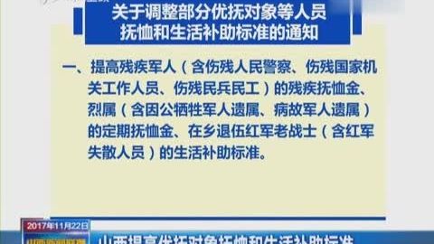 山西提高优抚对象抚恤和生活补助标准