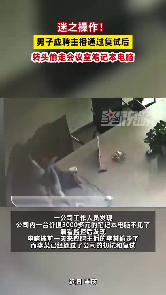 迷之操作!男子应聘主播通过复试后,转头偷走会议室笔记本电脑