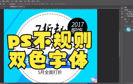 ps中怎样给文字设置两种颜色,ps不规则双色字体
