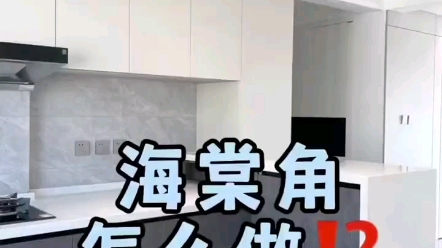 海棠角怎么做?