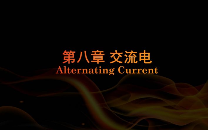 大学物理(电磁学)知识梳理与例题选讲:§08 交流电
