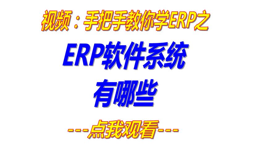 erp管理软件系统有哪些