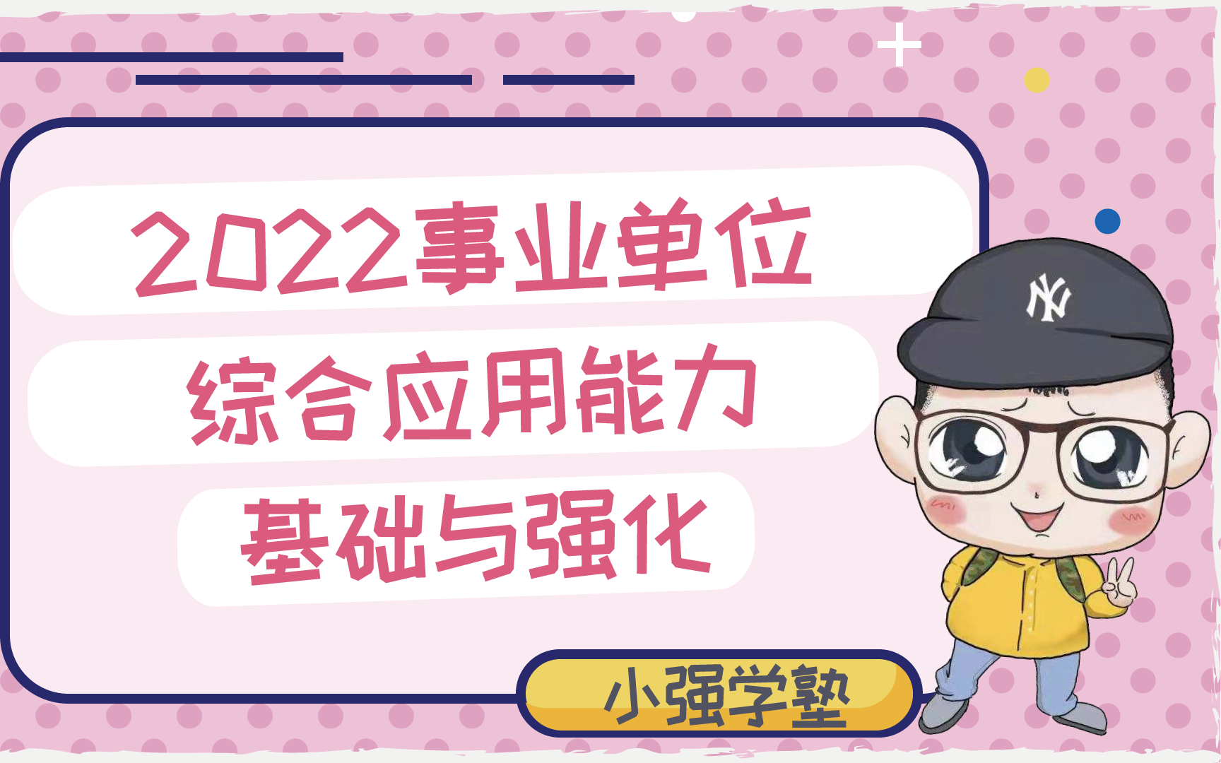 2022年事业单位联考D类综合应用能力基础课