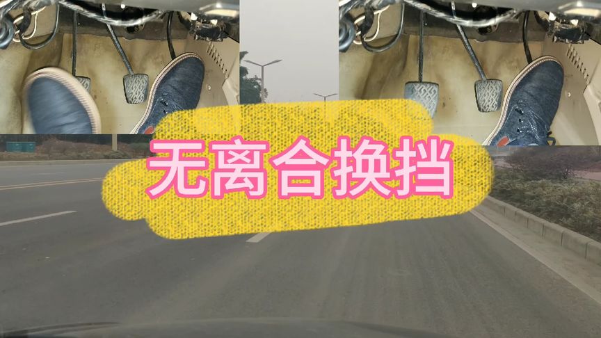 手动挡车没有离合情况下 换挡视频教程 (含手部脚部视频)