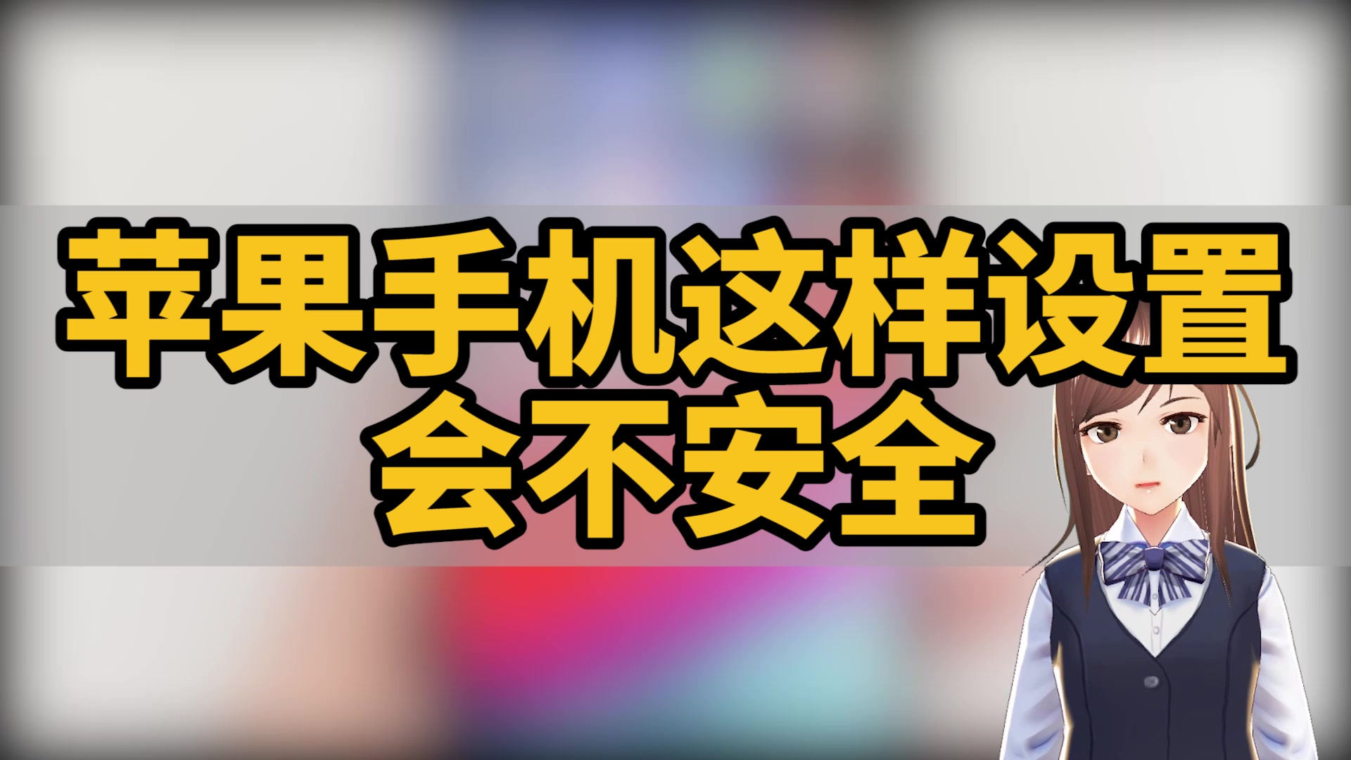 苹果手机的危险设置|技巧不求人(67)