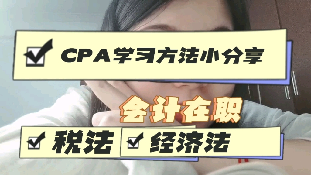 CPA税法经济法|复习方法小分享