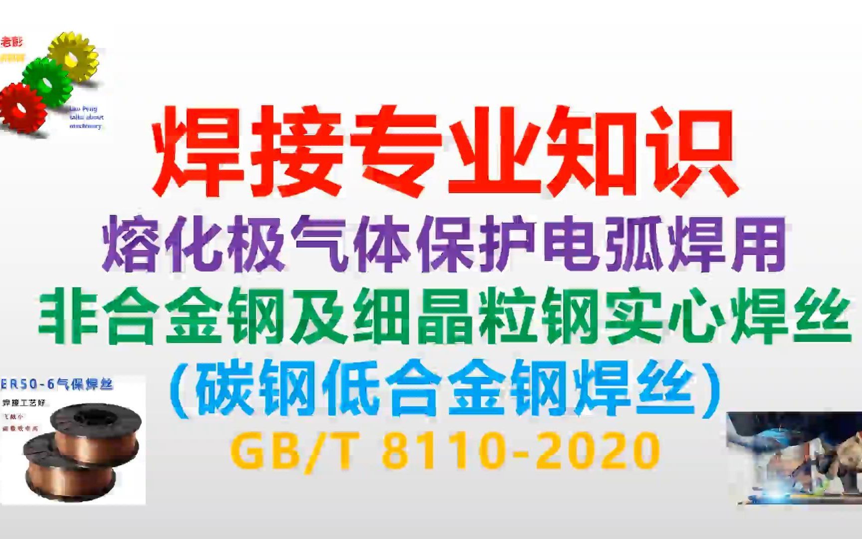 熔化极气体保护电弧焊用非合金钢及细晶粒钢实心焊丝