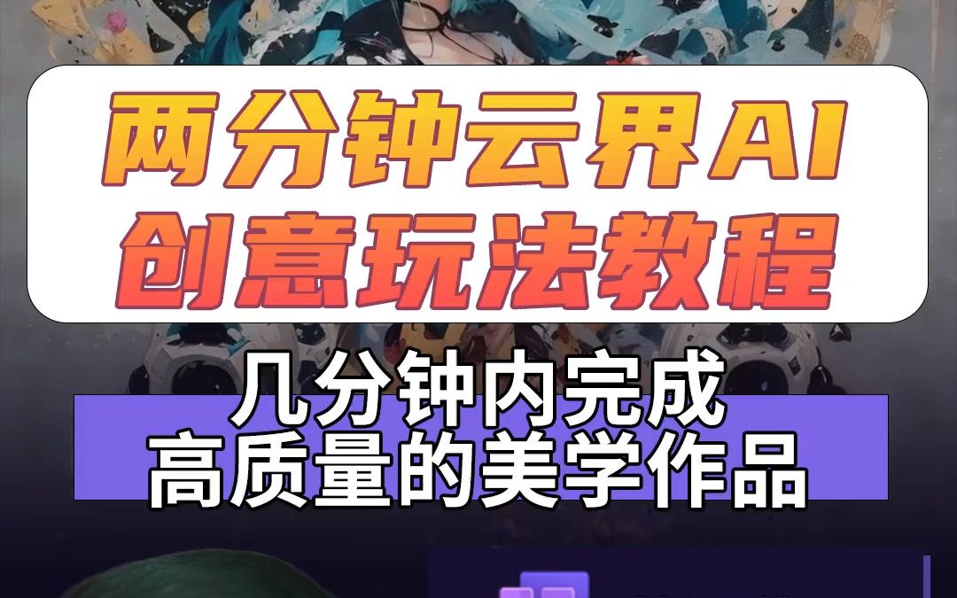 【AI设计教程】云界AI-做建筑效果图效率飙升100倍!