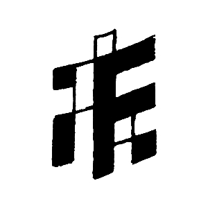 未形 