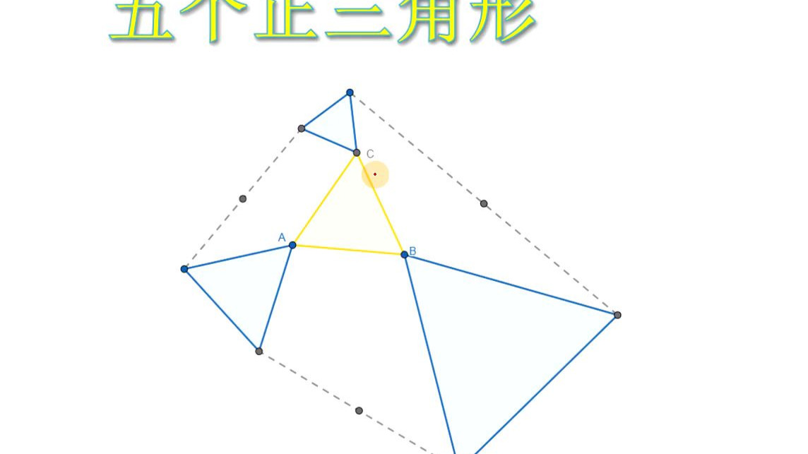 纯几何法?一个正三角形如何演变出四个正三角形