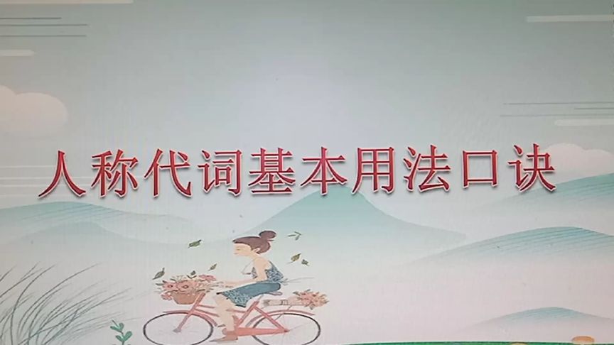 英语中,人称代词基本用法口诀及人称代词分类,一起来学习