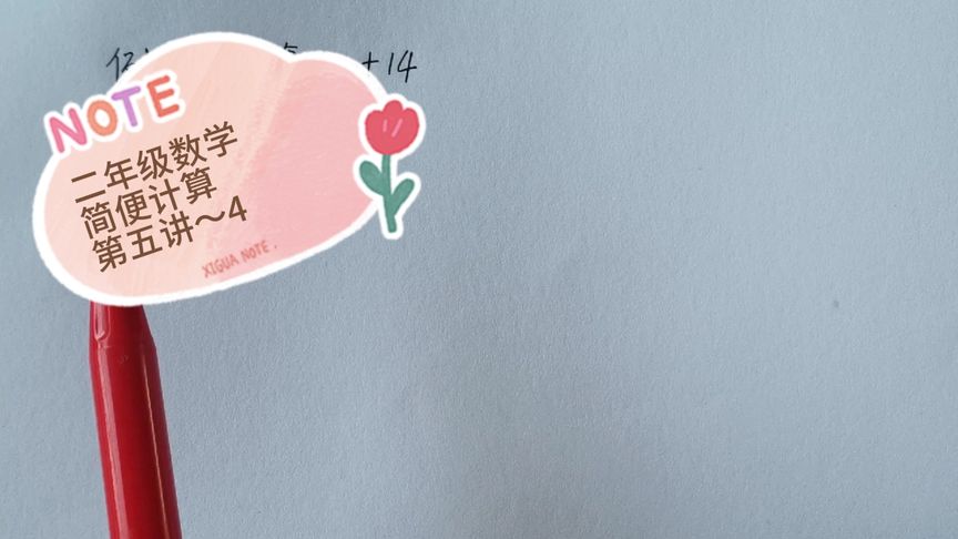 小朋友对题目的驾驭能力噌噌提升,计算棒极了!来看看