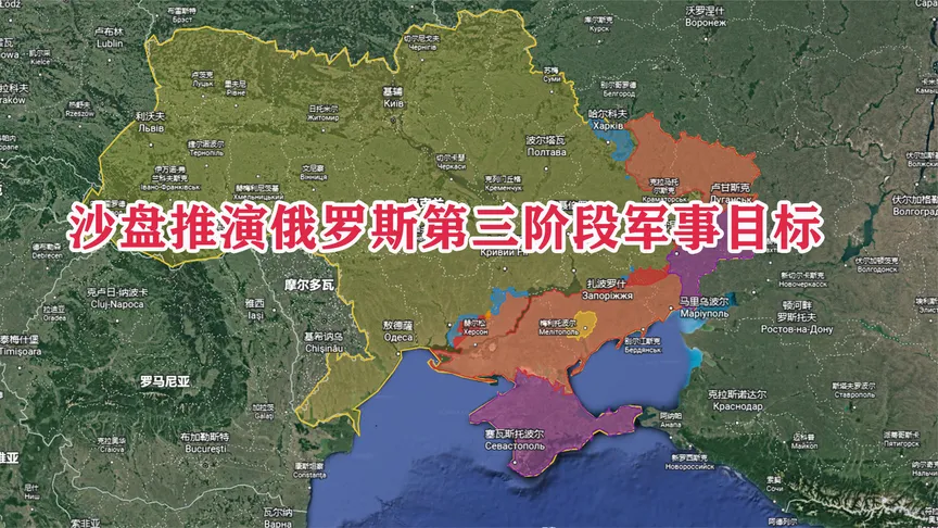 【沙盘推演】俄乌冲突双方攻防图 俄罗斯第三阶段军事目标