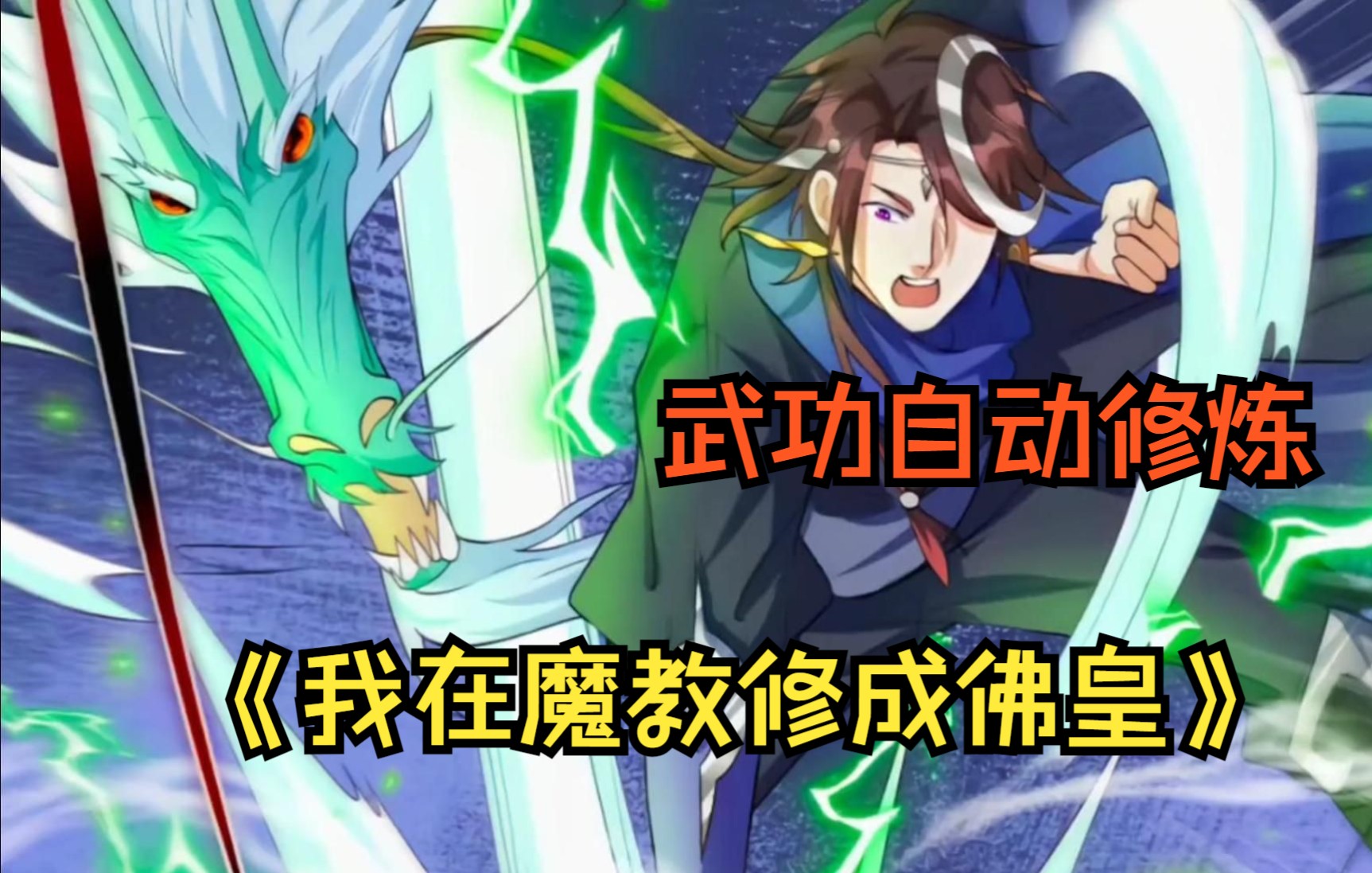 一口气看爽《我在魔教修成佛皇》,男主穿越成魔教弟子,但却只能修炼...