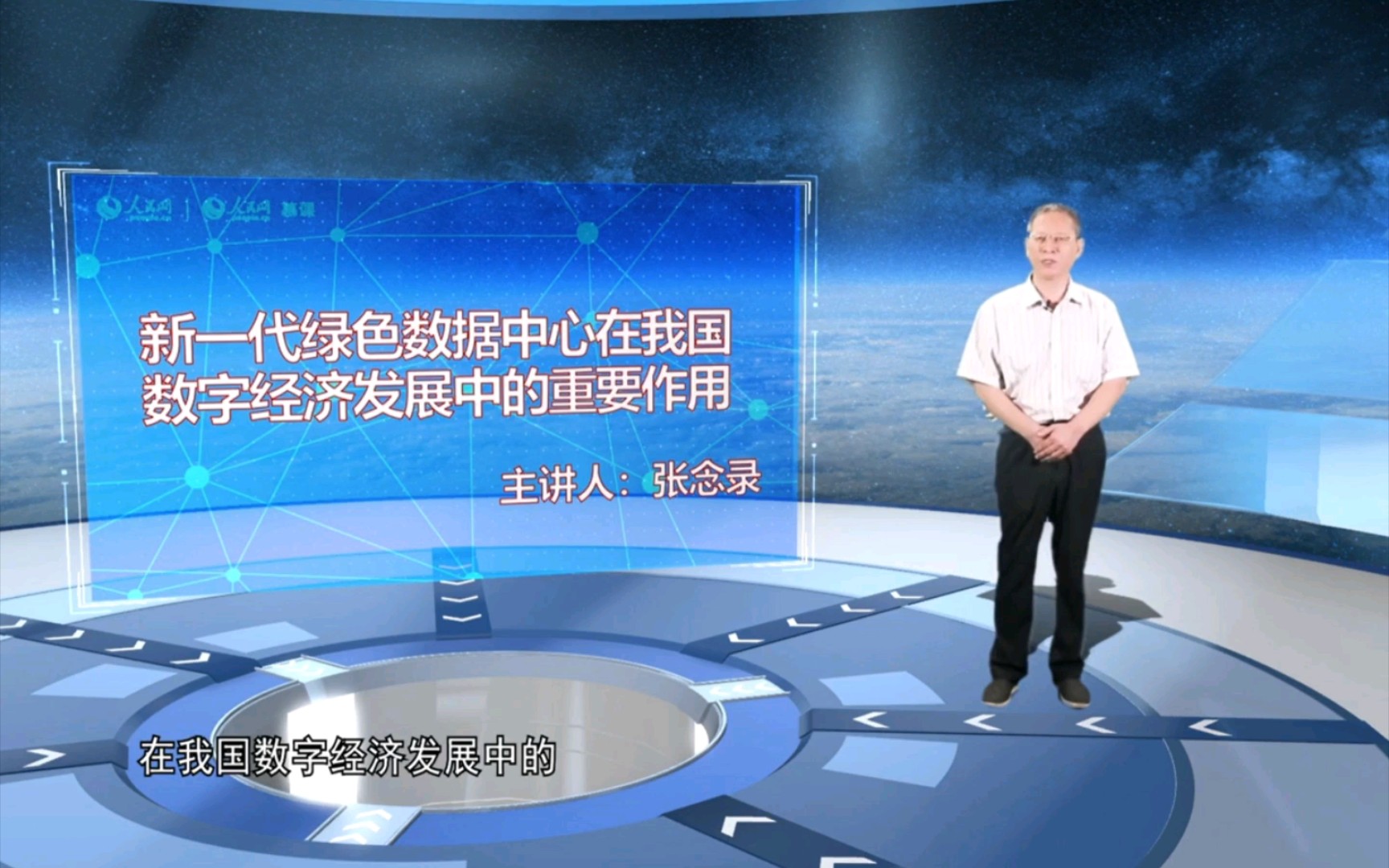 新一代绿色数据中心在我国数字经济发展中的重要作用/张念录