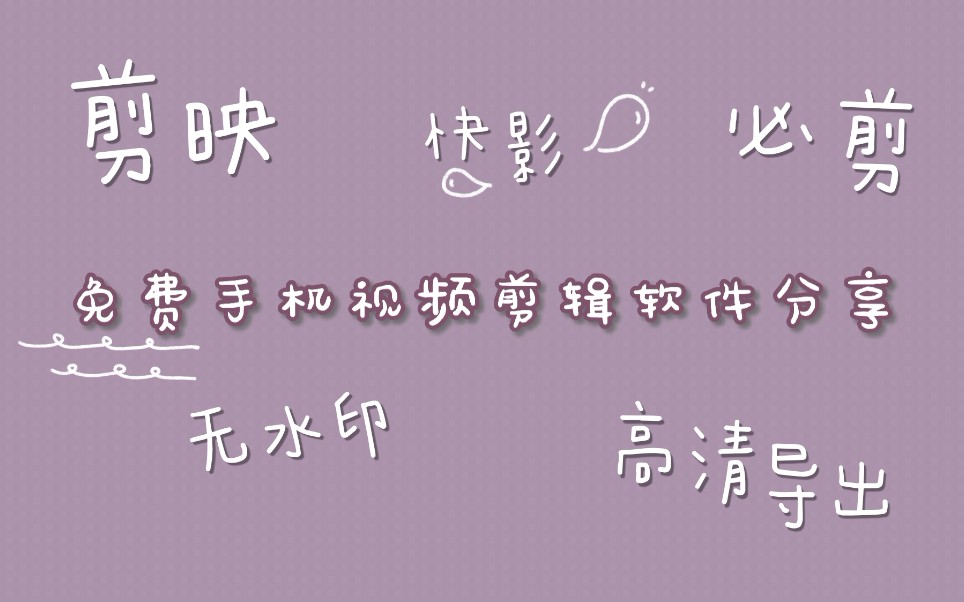 【手机视频剪辑软件】免费 | 视频制作 | 导出高清无水印 | 剪映 | 快影 | ...
