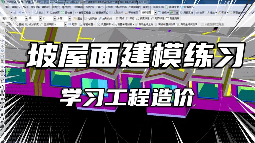 工程造价学习,广联达Bim软件建模算量:坡屋面建模练习