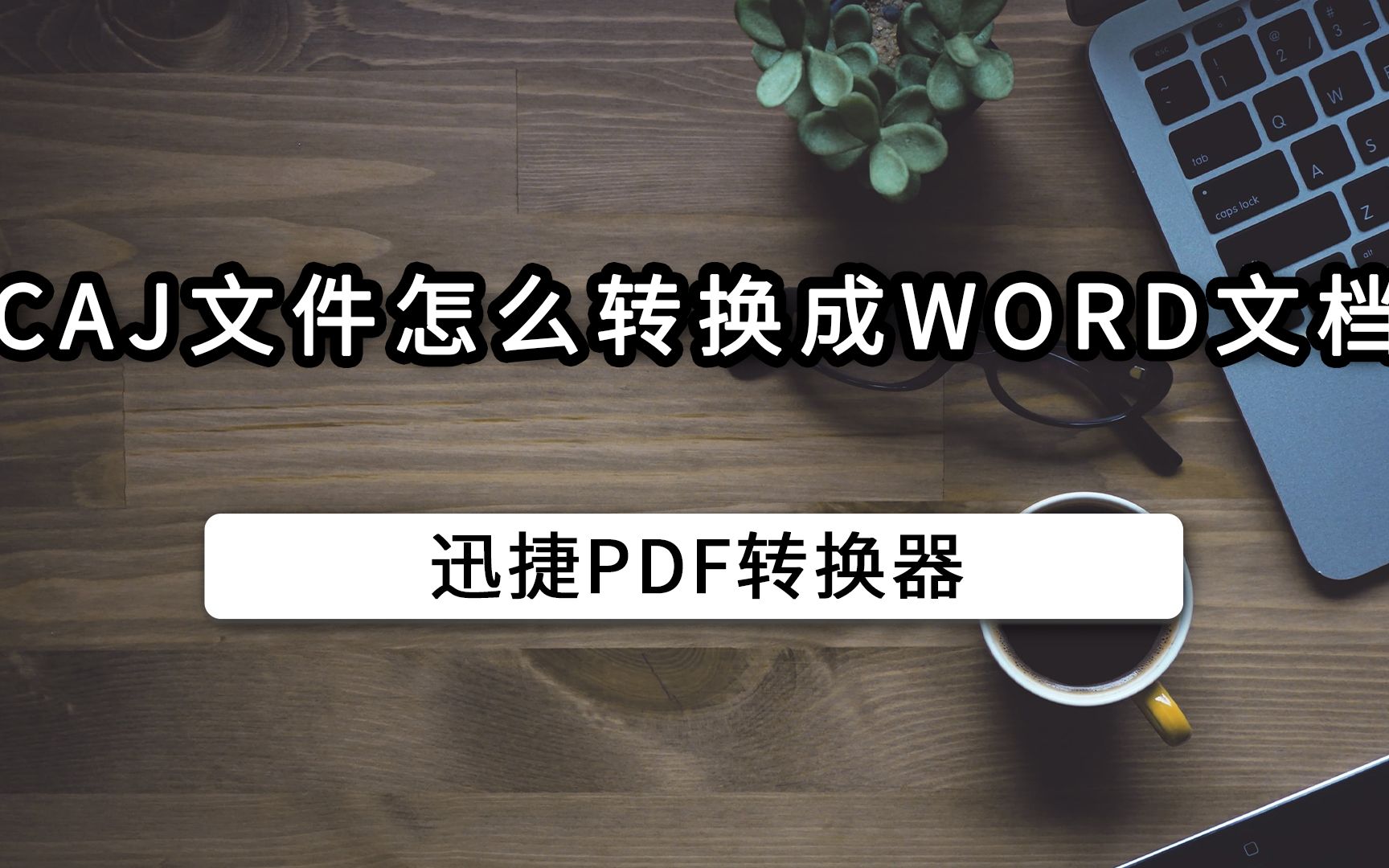caj文件怎么转换成word文档