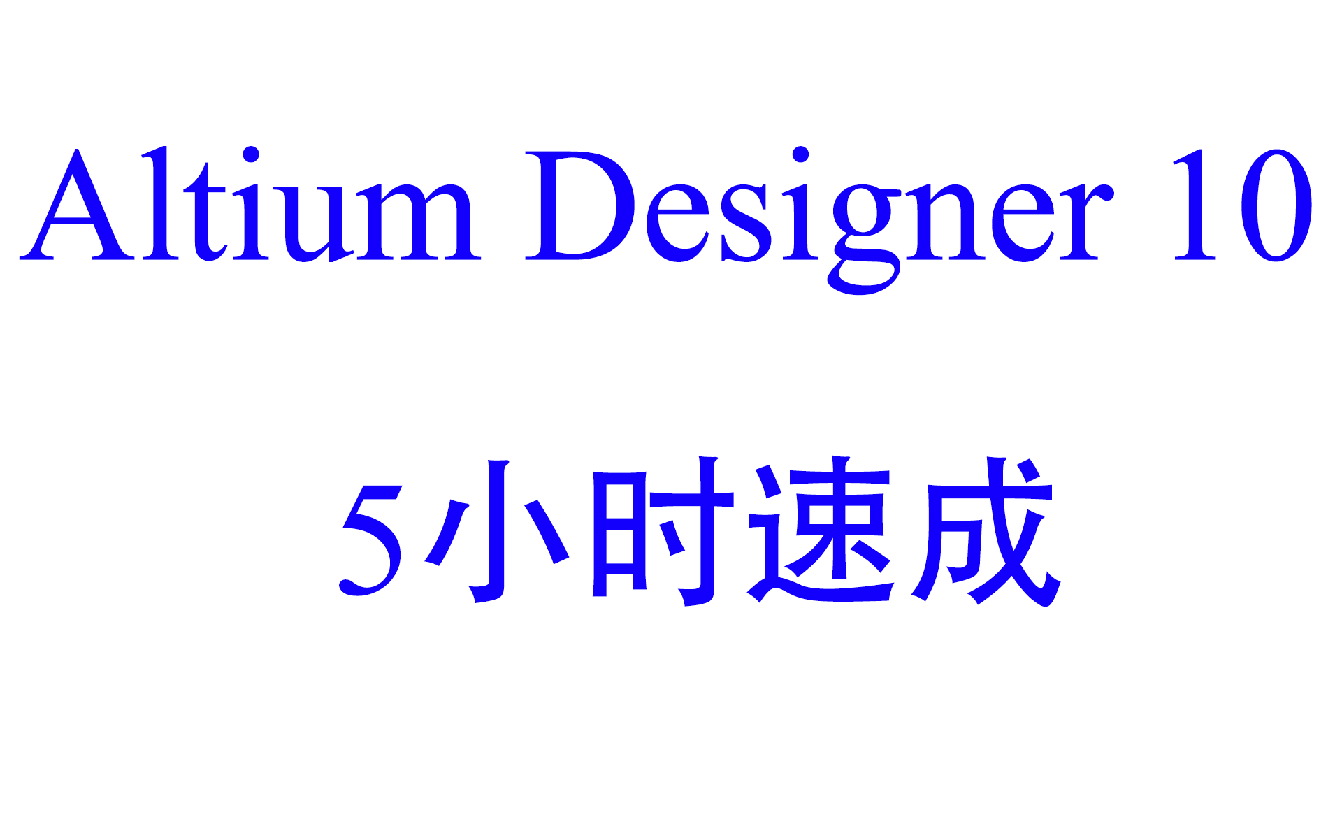【AD】Altium Designer 10 5小时速成教程