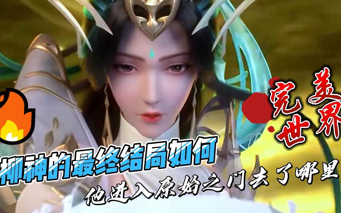 完美世界:柳神的最终结局如何,他进入原始之门去了哪里?