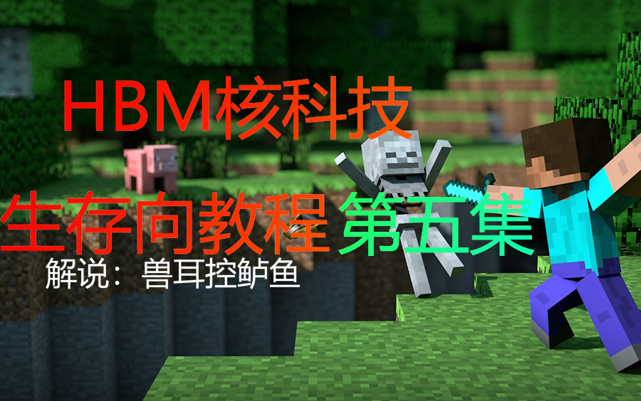 [鲈鱼]我的世界硬核HBM核科技整合包生存向教程——第五集气体...