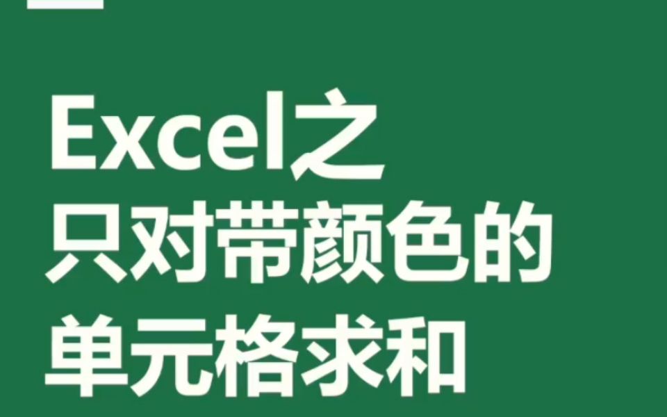 Excel之只对带颜色的单元格求和