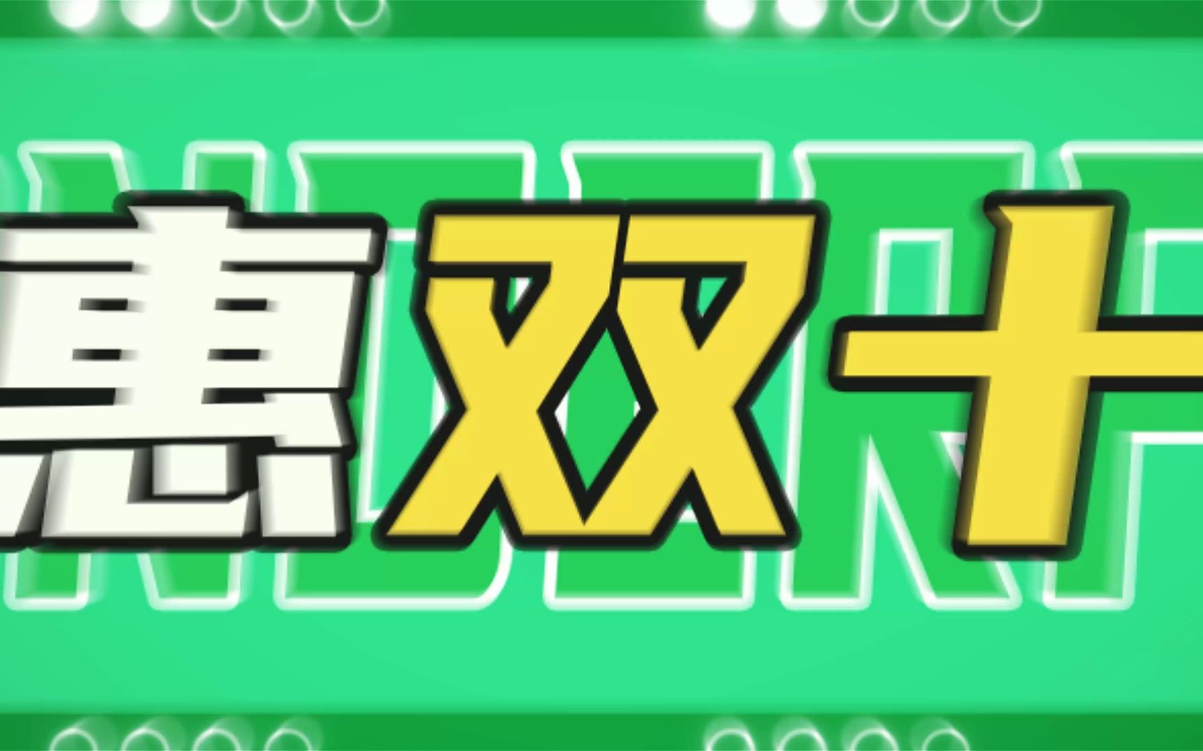 双十一双十二时尚促销快闪AE模版 双11双12快闪 国庆活动快剪 地产...