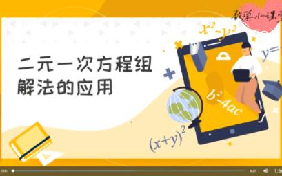 华师大七下——二元一次方程组解法应用