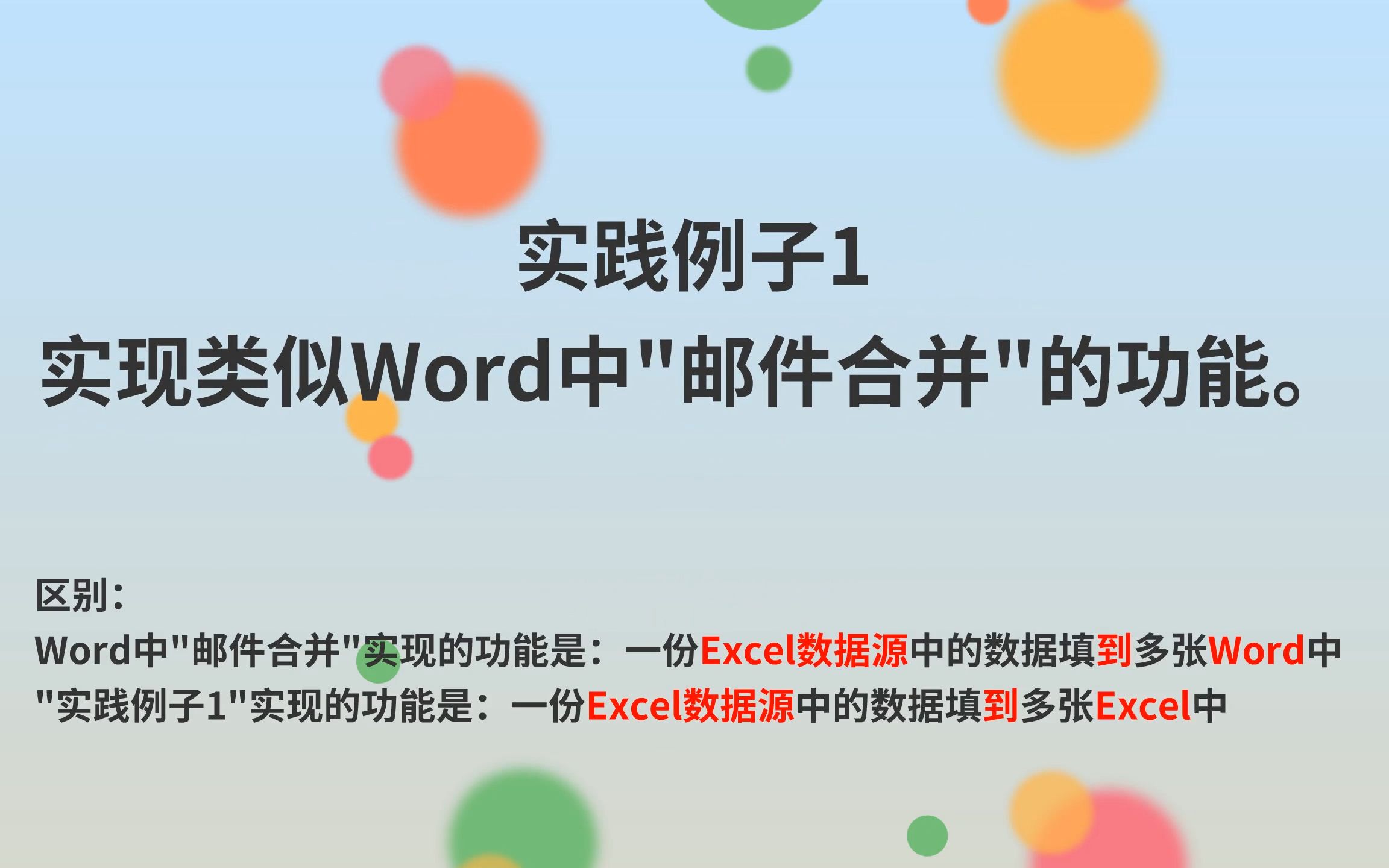 在Excel中实现类似Word中"邮件合并"的功能(上)