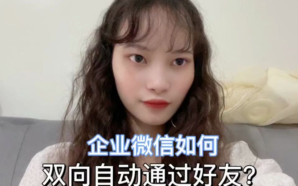 你还在手动添加好友吗?#企业微信 只需这一步就可双向自动通过好友,...