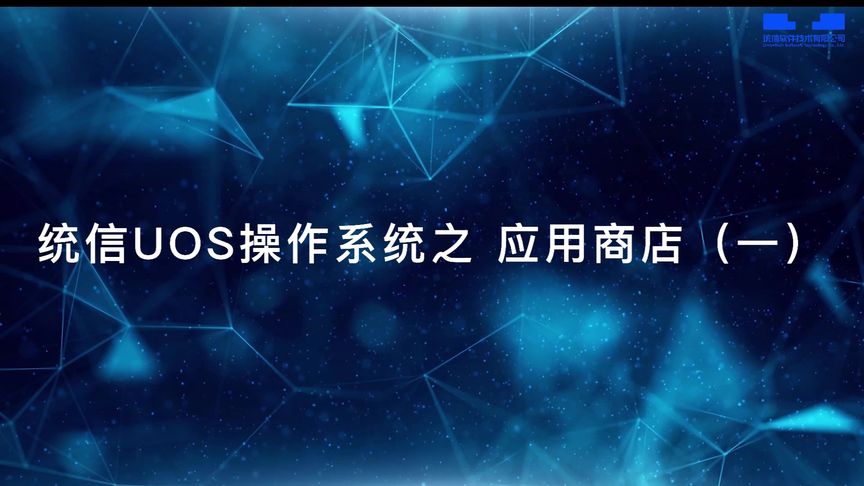 统信UOS操作系统之—— 应用商店系列科普课程来了#办公软件