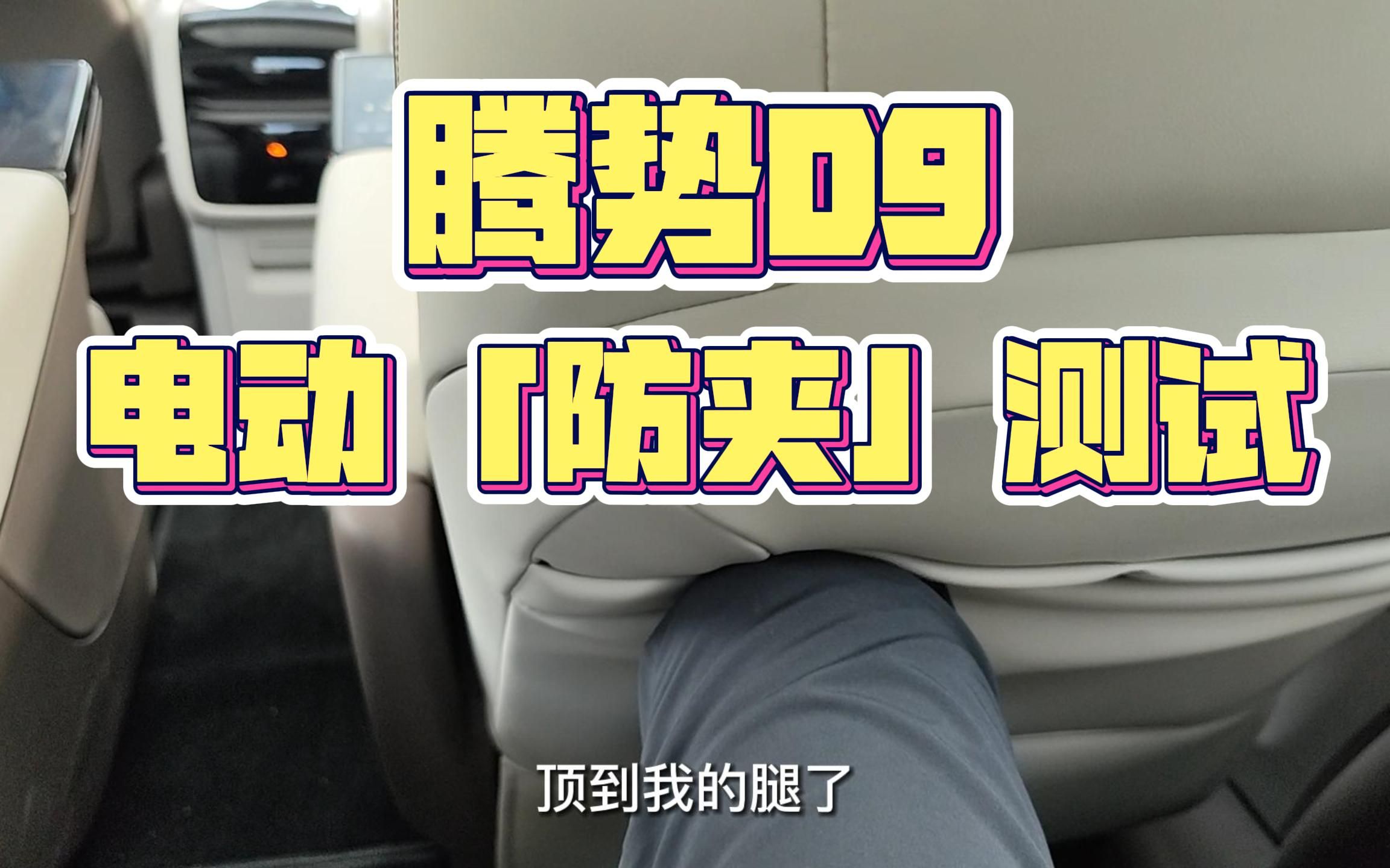 真实测试丨腾势D9电动门、电动座椅防夹测试,是否存在安全隐患?