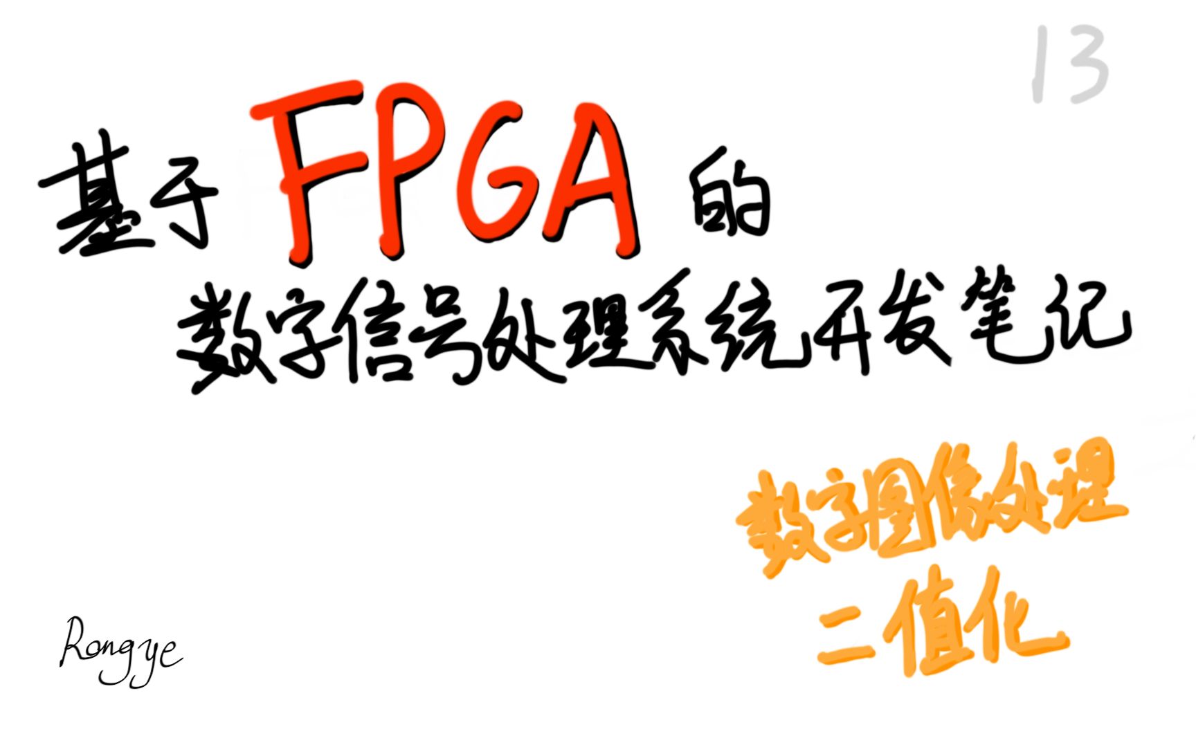 第13期 - 数字图像处理 二值化 - 基于FPGA的数字信号处理系统开发笔记