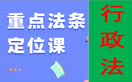 2022年重点法条定位《行政法》