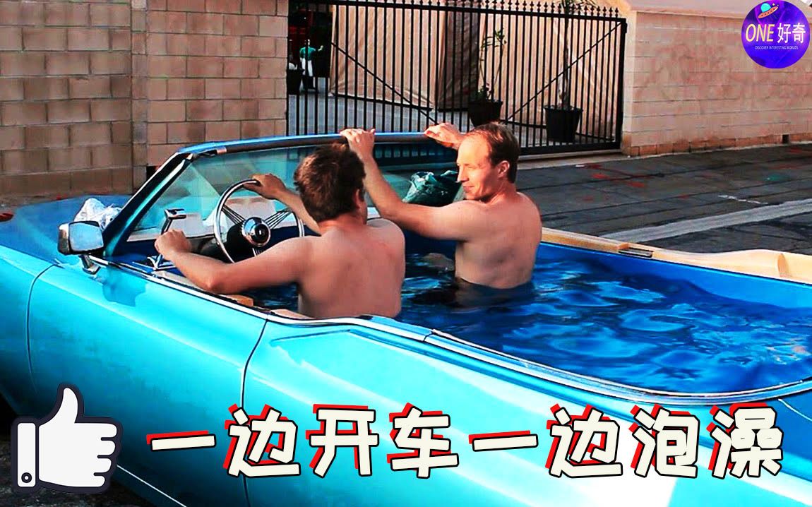 一边开车一边泡澡,5个世界上最奇怪的汽车